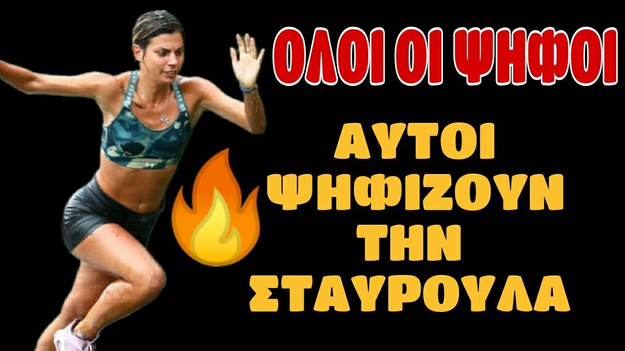 SURVIVOR SPOILER 21/6/23 - ΕΤΣΙ ΒΓΑΙΝΕΙ ΥΠΟΨΗΦΙΑ Η ΣΤΑΥΡΟΥΛΑ! ΟΛΗ Η ...