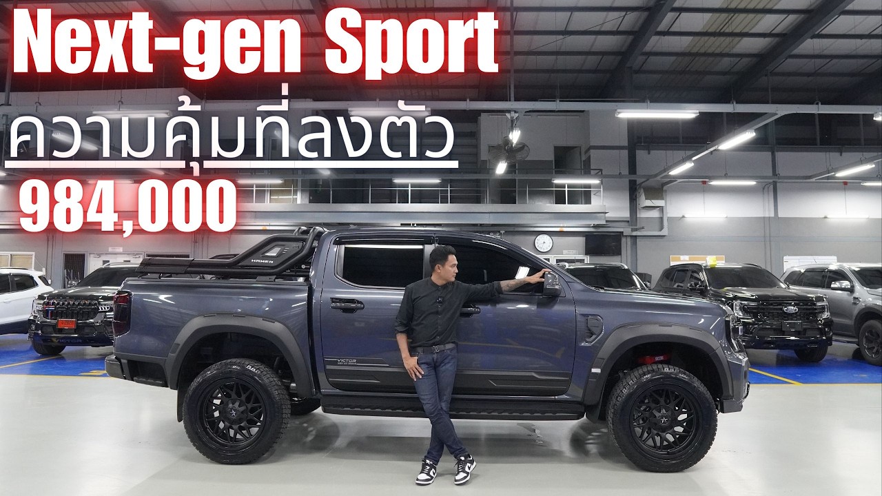 แค่นี้ก็คุ้มแล้ว Ford Ranger Sport ความปลอดภัยเหลือๆ - YouTube