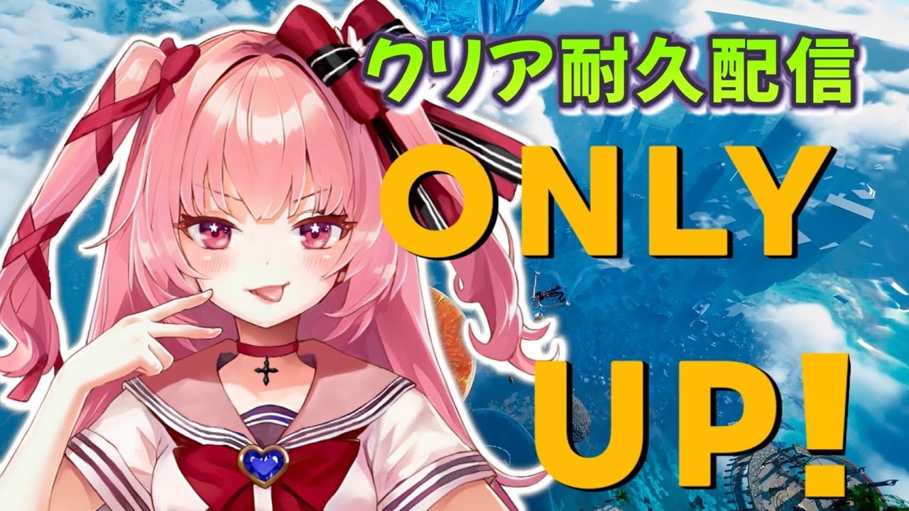 【Only Up！】耐久配信⁉ 今日こそ…クリア…！？何処まで…行けるカナ…⁉ 【TARS lab/ Vtuber 綺月める】 - YouTube