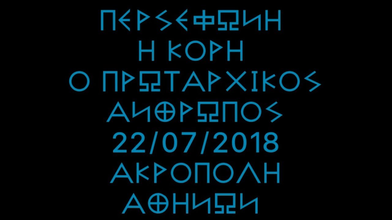 ΠΕΡΣΕΦΩΝΗ Η ΚΟΡΗ Ο ΠΡΩΤΑΡΧΙΚΟΣ ΑΝΘΡΩΠΟΣ - YouTube