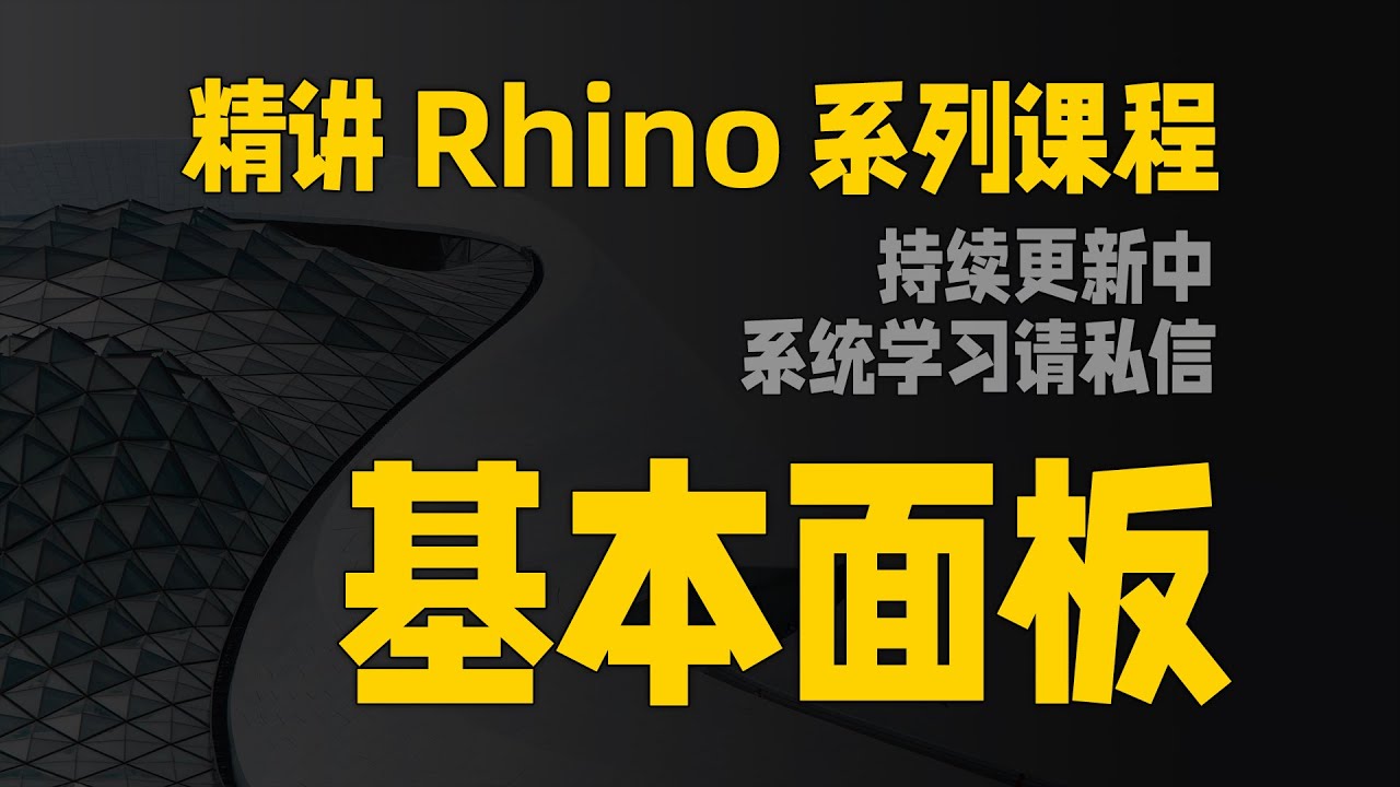 犀牛Rhino精讲：启动界面以及基本面板介绍 - YouTube