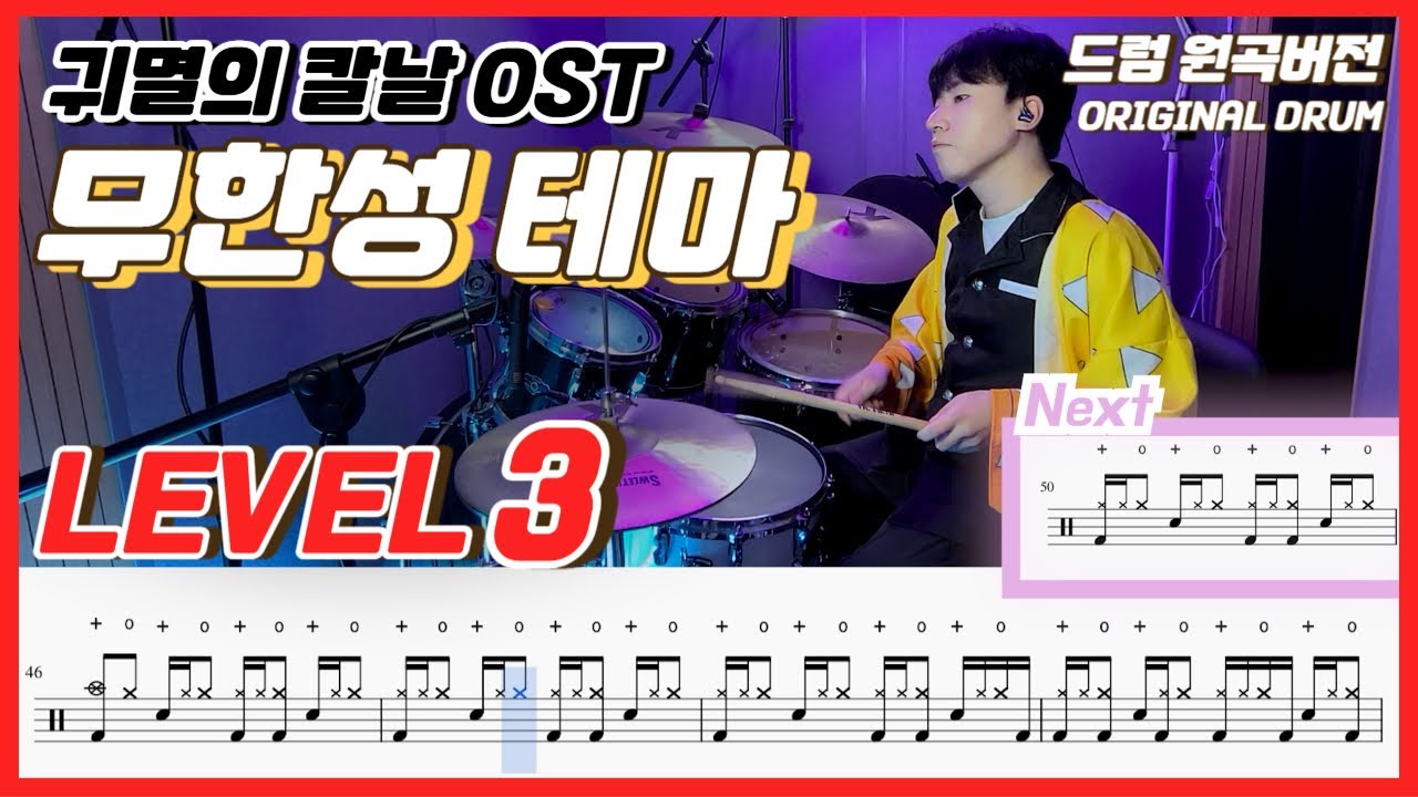 (귀멸의 칼날 OST) 무한성 진입 테마곡(Infinity castle theme) Lv3ㅣ드럼커버ㅣDrum coverㅣ드럼악보 ...