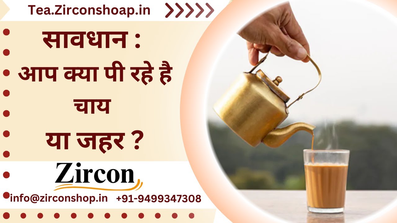 सावधान : आपके घर पर चाय आ रही है या जहर ? Caution: Is tea or poison ...