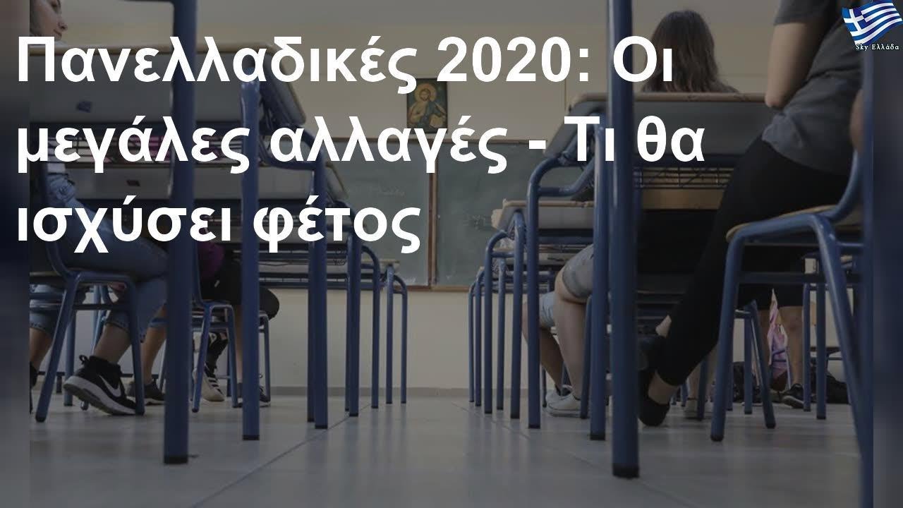 Πανελλαδικές 2020: Οι μεγάλες αλλαγές - Τι θα ισχύσει φέτος - YouTube