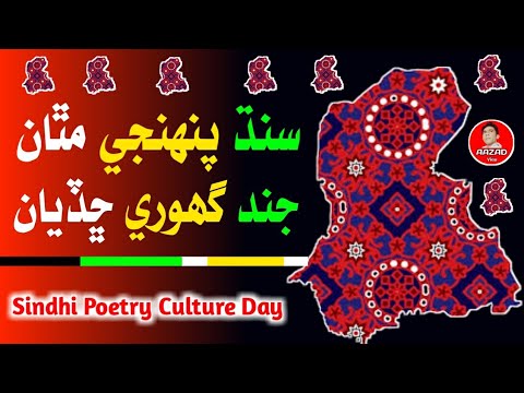 Sindhi Poetry | Sindhi Culture Day Poetry | Sindhi Poetry Culture Day ...