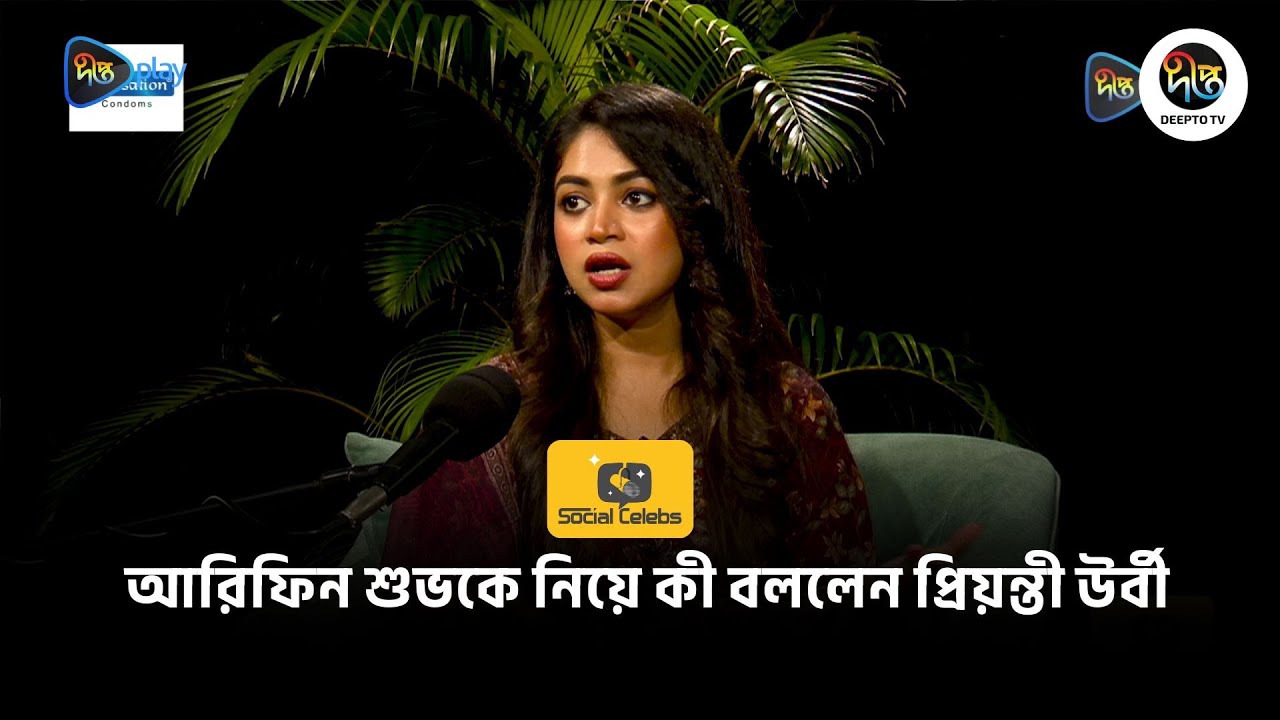 Social Celebs | আরিফিন শুভকে নিয়ে কী বললেন প্রিয়ন্তী উর্বী ...