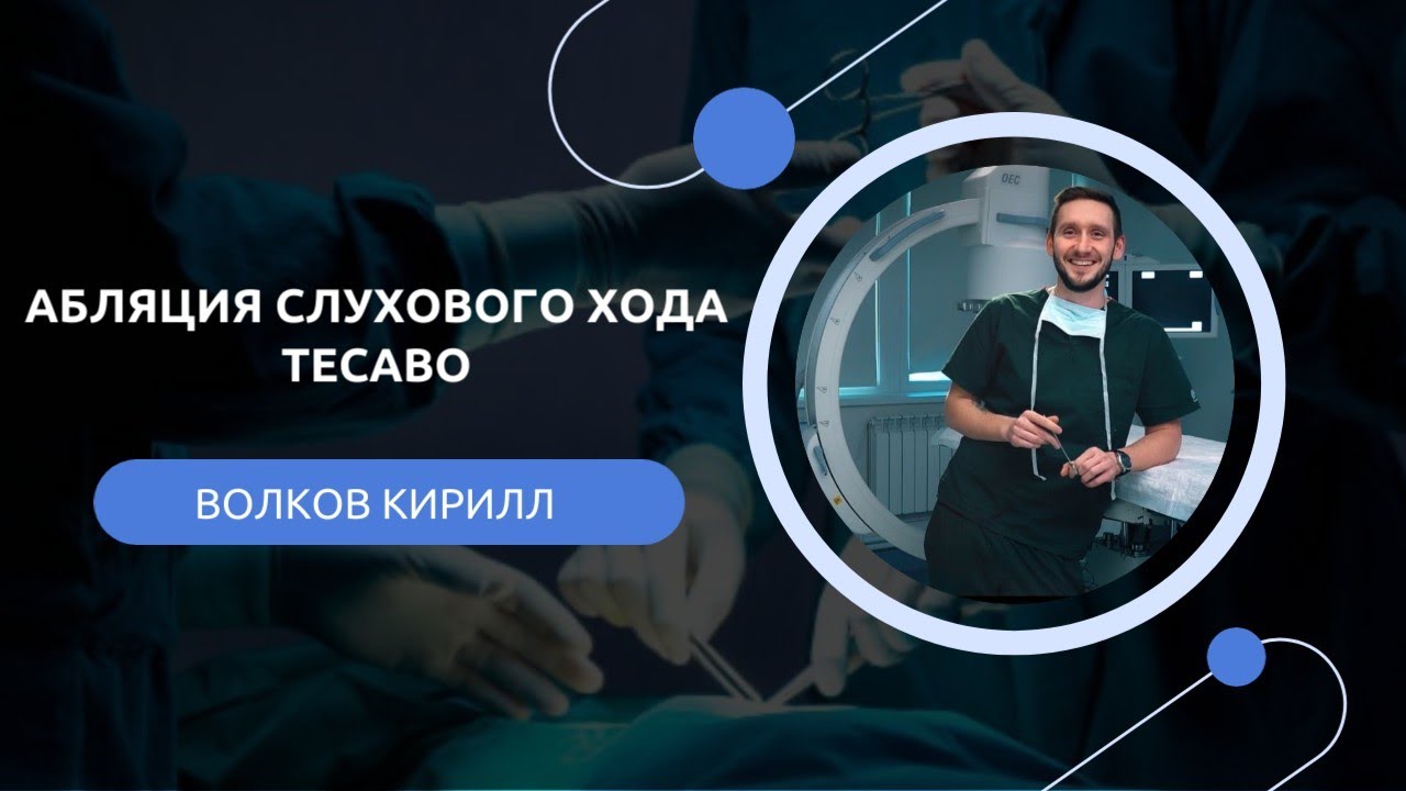 Абляция слухового хода ( TECABO) - YouTube
