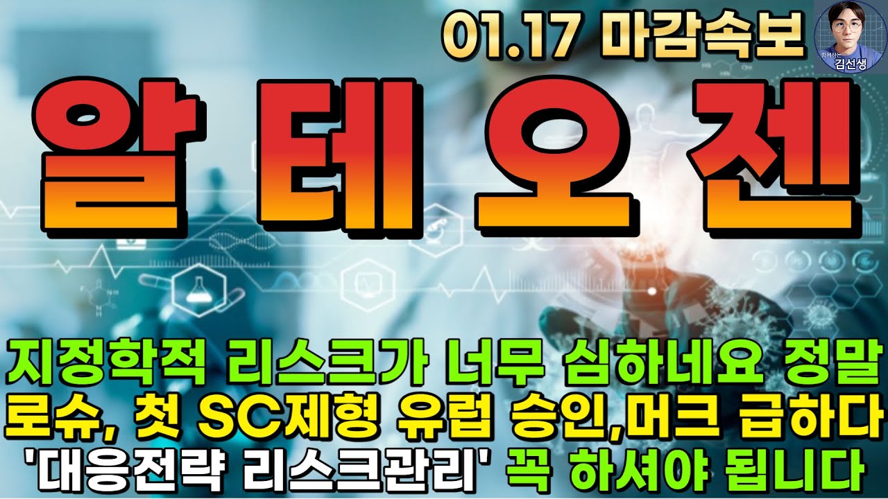 알테오젠 주가전망 지정학적 리스크가 너무 심하네요 로슈 첫 Sc제형 유럽 승인 머크는 급하다 대응전략 리스크관리 지금은