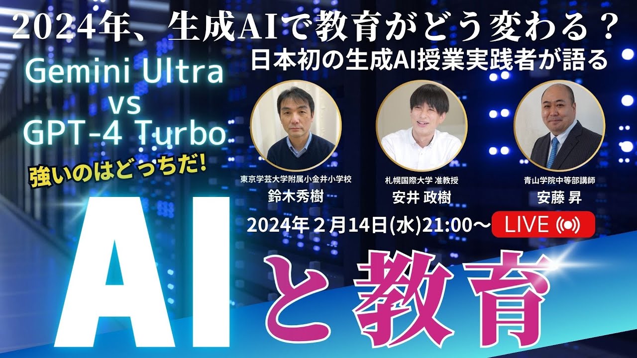 AIと教育「Gemini Ultra vs GPT-4 Turb強いのはどっちだ!2024年、生成AIで教育はどう変わる?」 - YouTube