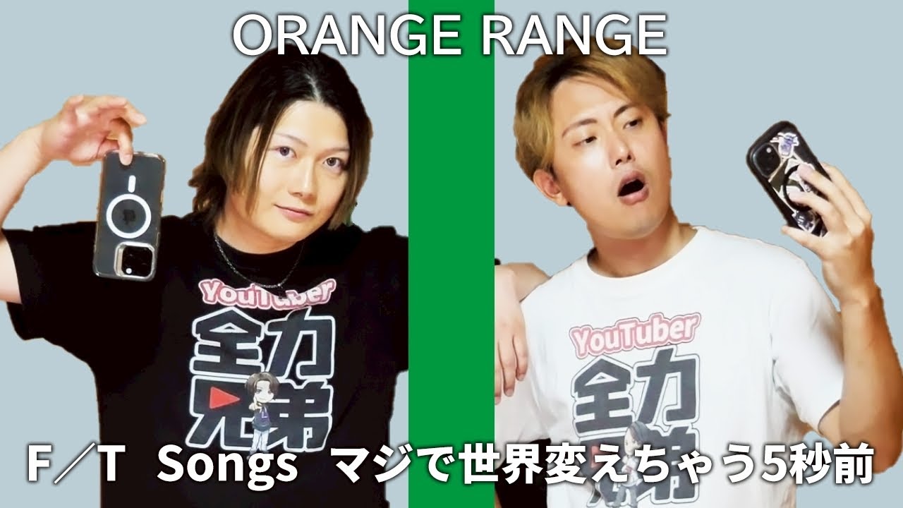 『マジで世界変えちゃう5秒前』を全力で歌ってみた【ORANGE RANGE】 - YouTube