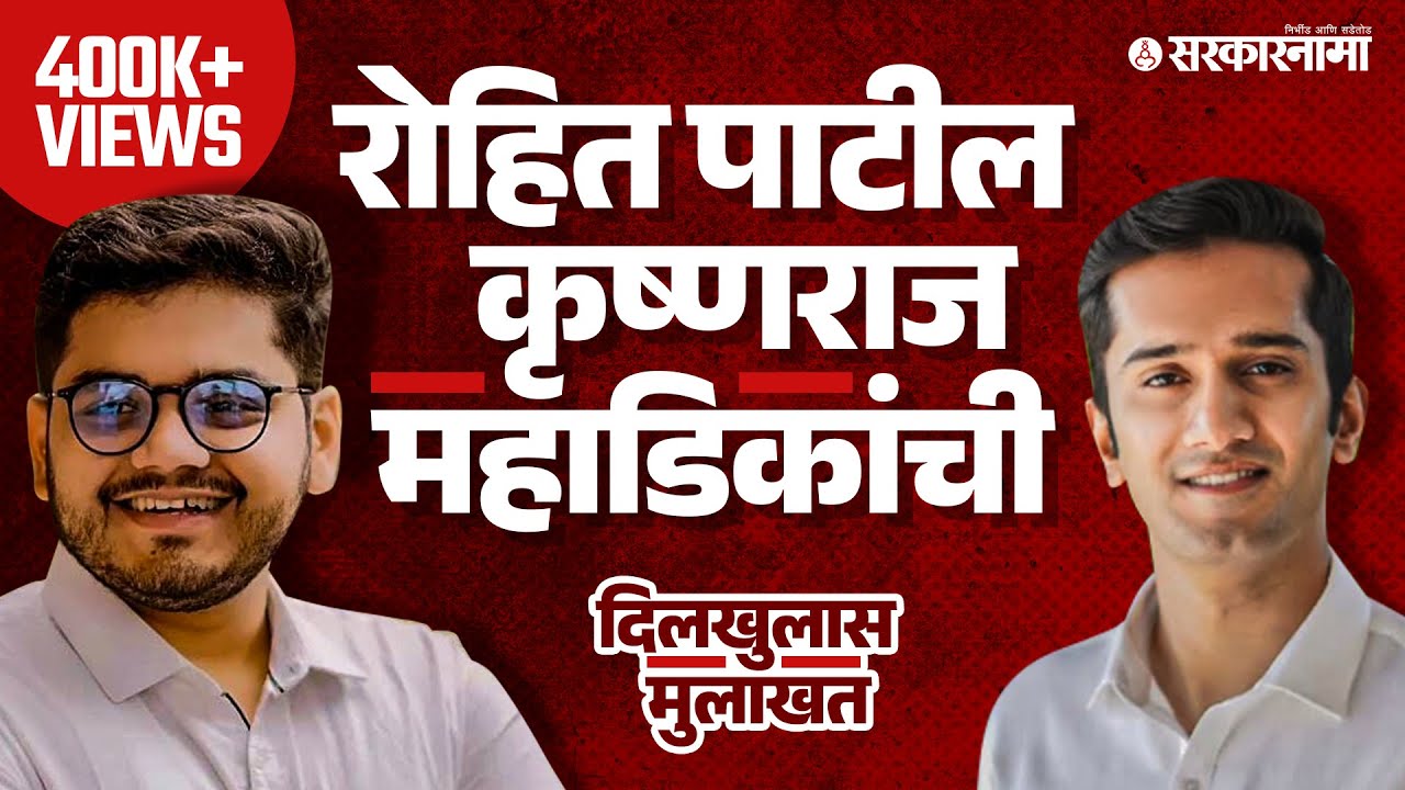 Rohit Patil आणि Krishnaraaj Mahadik यांची दिलखुलास मुलाखत | Sarkarnama ...