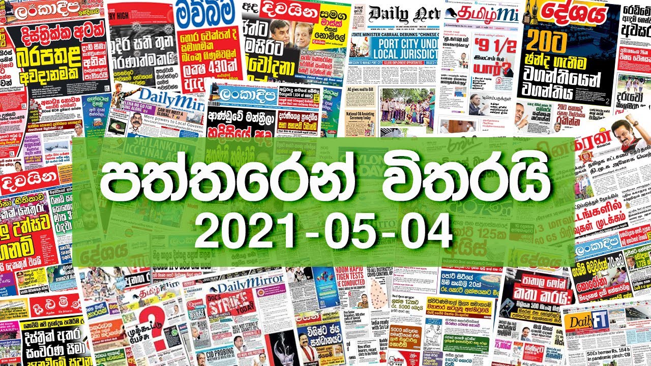 Patharen Witharai l පත්තරෙන් විතරයි l 2021-05-04 | Haritha TV - YouTube
