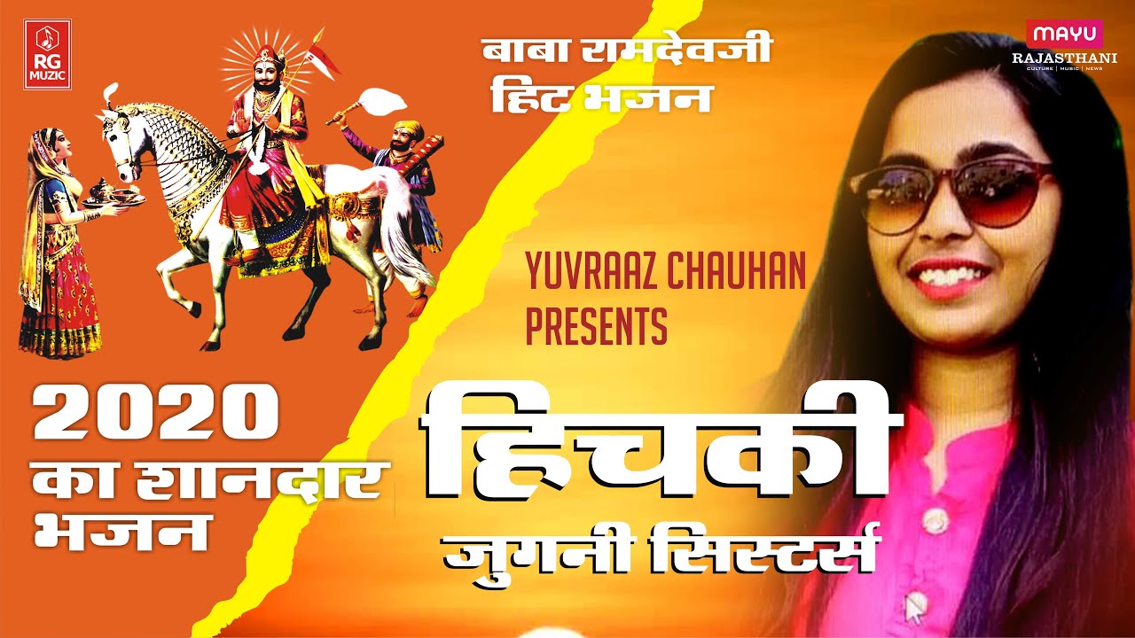 Hichki हिचकी | Jugni Sister | Baba Ramdev New DJ Song 2020 | Baba ...