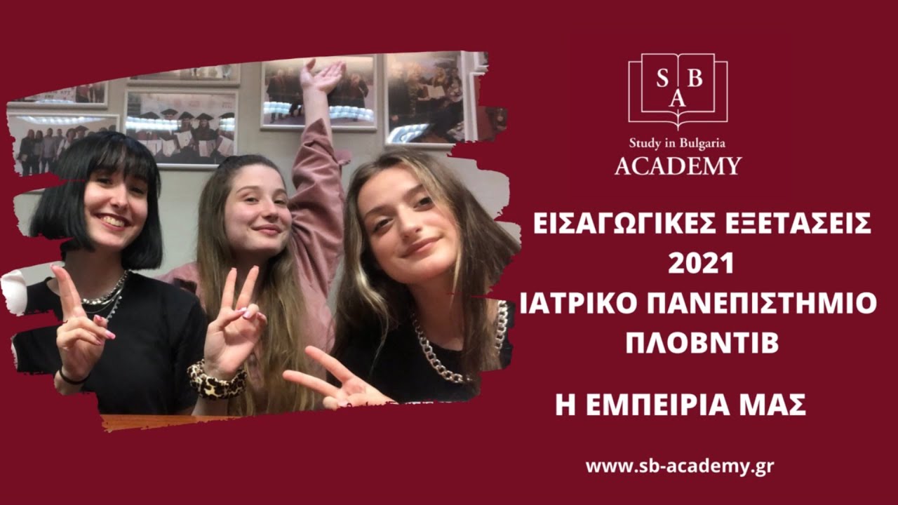 ΤΕΣΤ ΕΙΣΑΓΩΓΗΣ ΙΑΤΡΙΚΟ ΠΑΝΕΠΙΣΤΗΜΙΟ ΦΙΛΙΠΠΟΥΠΟΛΗΣ | SB-ACADEMY ΣΠΟΥΔΕΣ ...