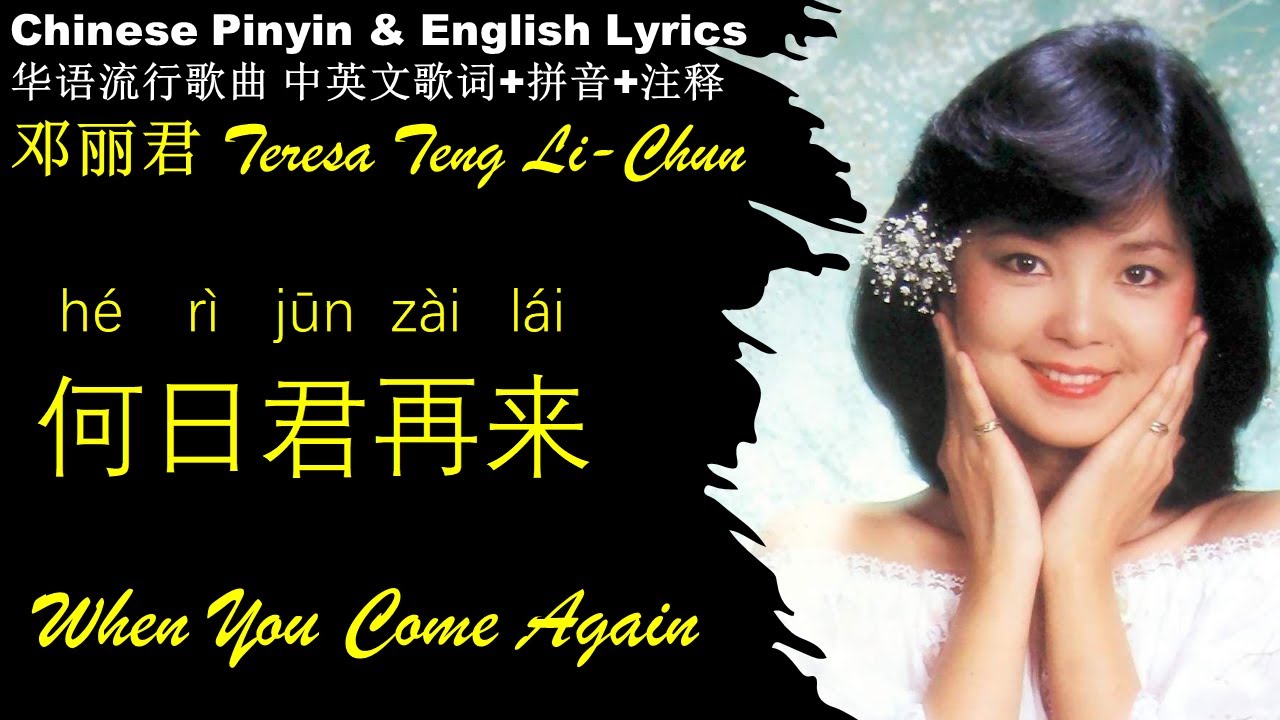 邓丽君《何日君再来 When You Come Again》Teresa Teng-li Chun HE RI JUN ZAI LAI 英文版 拼音歌词 Deng Lijun 邓丽君经典金曲 ...
