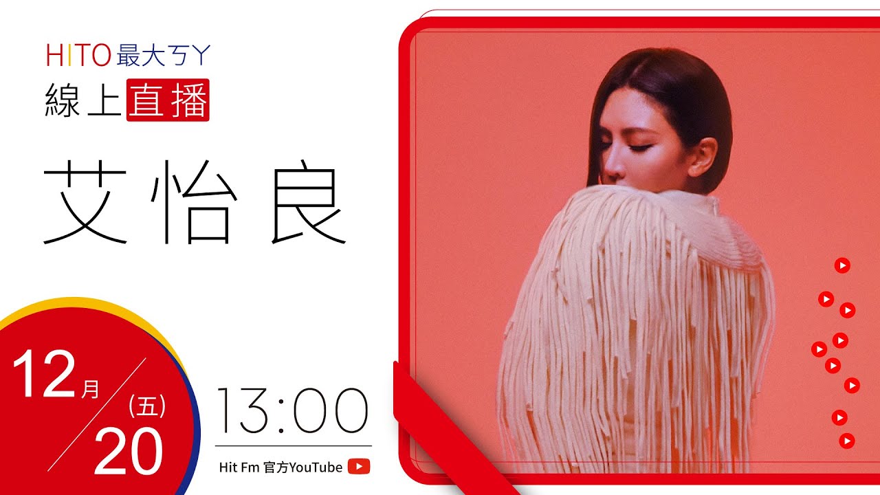 【HITO LIVE】hito最大ㄎㄚ- 艾怡良｜ 2024.12.20 - YouTube