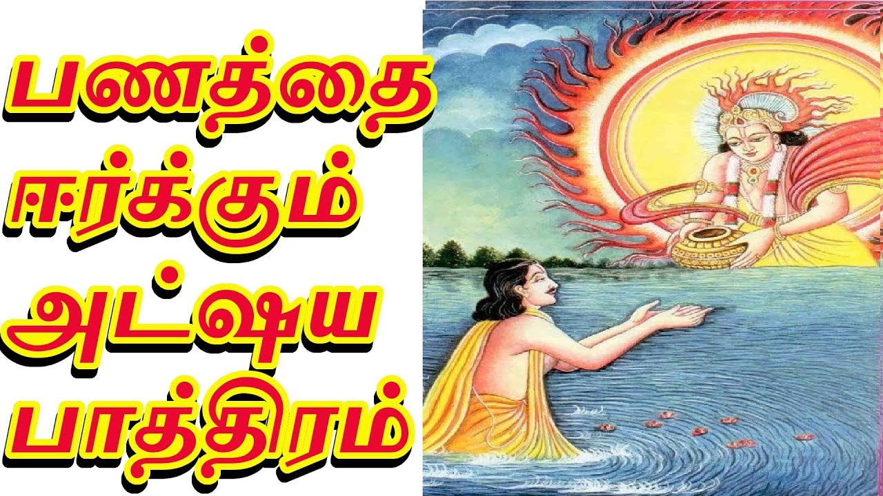 பணத்தை ஈர்க்கும் அட்ஷய பாத்திரம் - Sattaimuni Nathar - Siththarkal ...