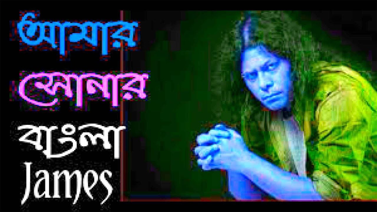 Amar Sonar Bangla By James || Bangladesh James || আমার সোনার বাংলা আমি তোমায় ভালবাসি গুরু জেমস ...