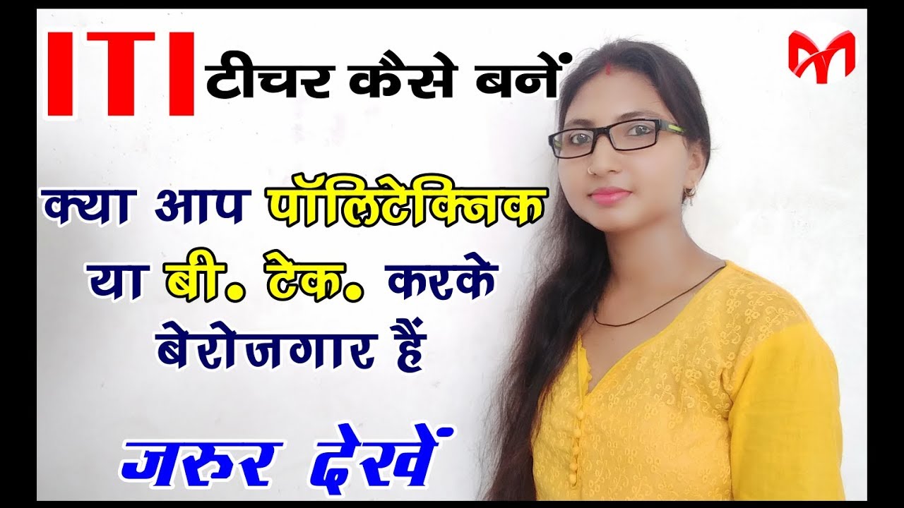 Become ITI Teacher || Eligibility, Salary ITI Collage में टीचर कैसे ...
