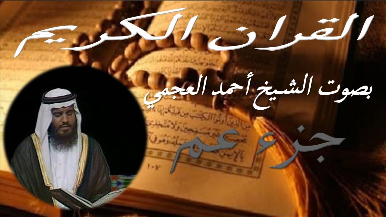 Jouz Aama Ahmed Al Ajmi جزء عم الشيخ احمد العجمي - YouTube