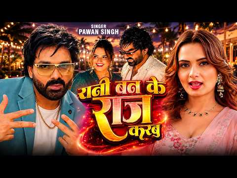 #Video | पवन सिंह का बवाल गाना - रानी बनके राज करबु | #Pawan Singh & #Shilpi Raj | Superhit Jukebox