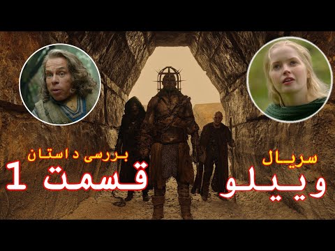 Film Doble Farsi 2023 | Willow Season 1 Explained in Farsi Story Summarized Part 1