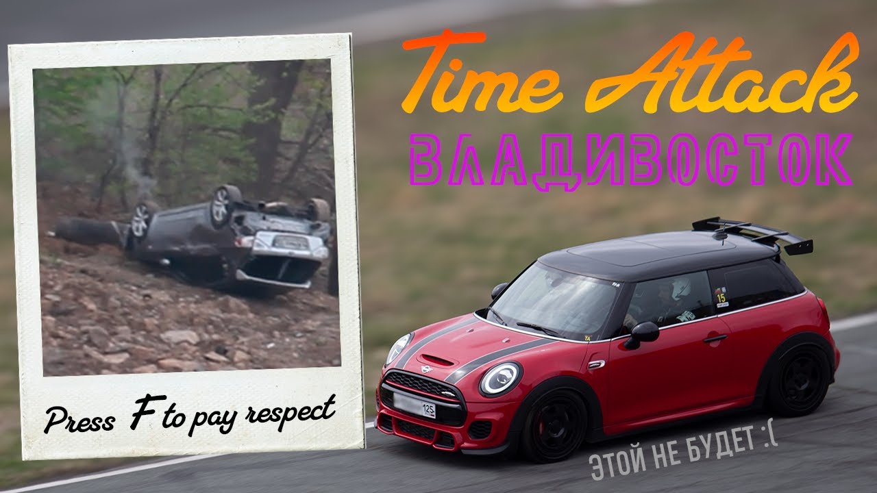 Вылеты! Змеинка! Time Attack! - YouTube
