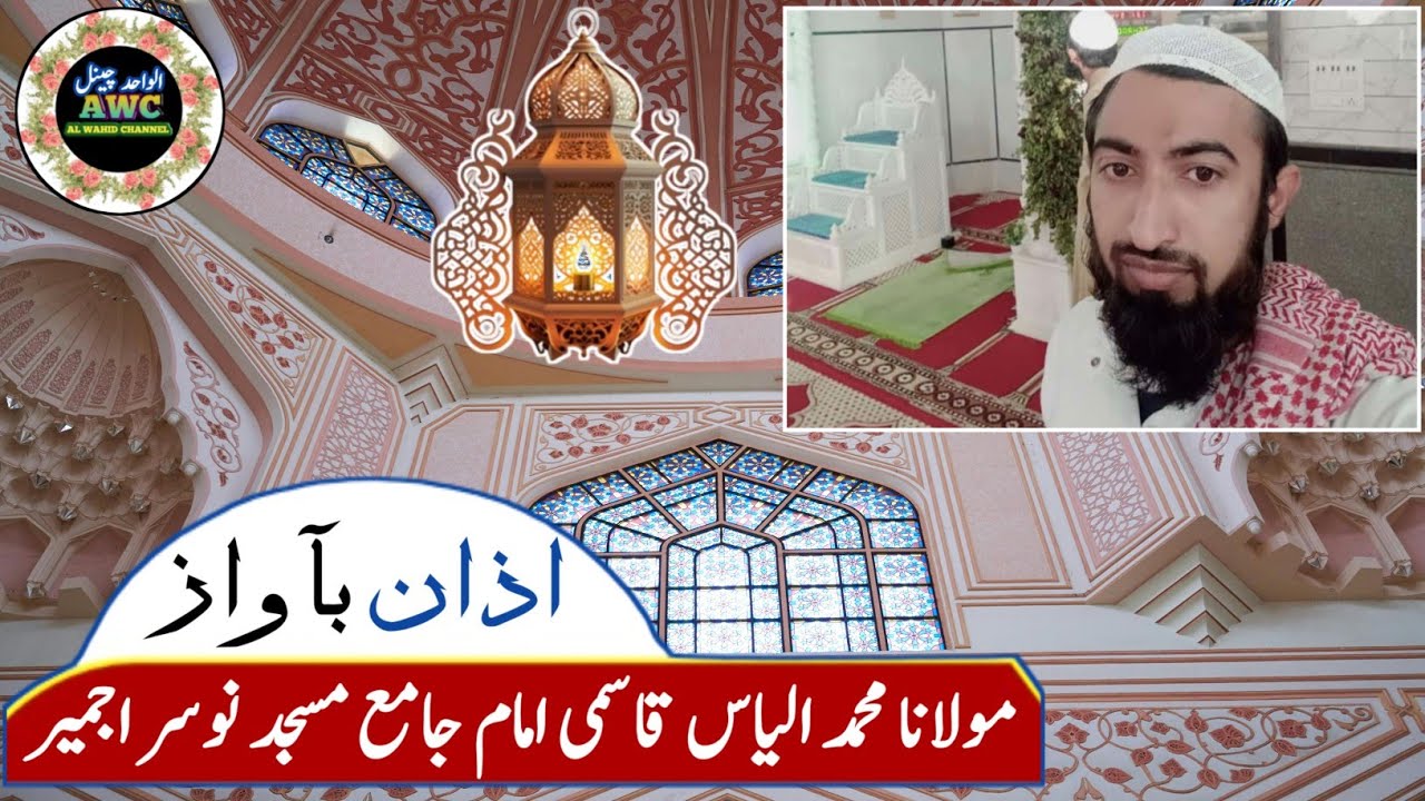 Most Beautiful Azan | Maulana Muhammed İlyas Qasmi Moriya | İmam masjid ...