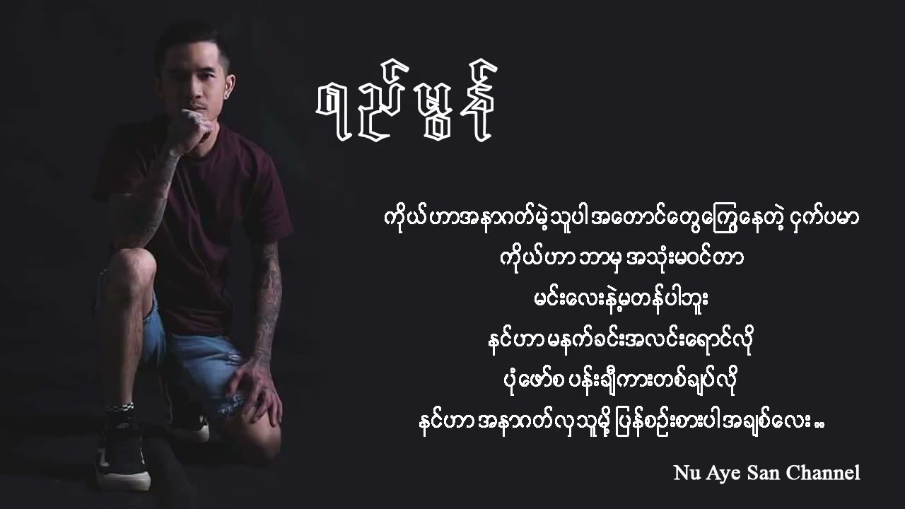 RayMon (ရေမွန်) ချန်ခဲ့ Chan Khae (စိတ်ဖြောင့်ဖြောင့်နဲ့သာချန်ခဲ့ ...