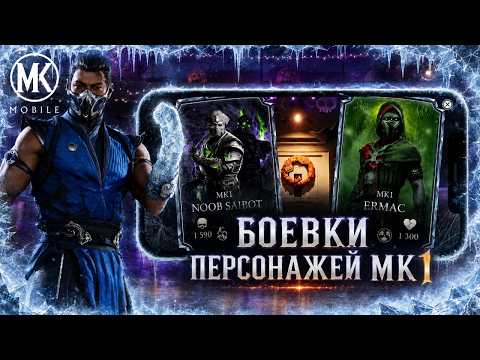 НОВЫЙ ГЕЙМПЛЕЙ ПЕРСОНАЖЕЙ МК1 ОБНОВЛЕНИЯ 7.3 И ОБНОВЛЕНИЯ НА ХЭЛЛОУИН 7.4 В МОРТАЛ КОМБАТ МОБАЙЛ