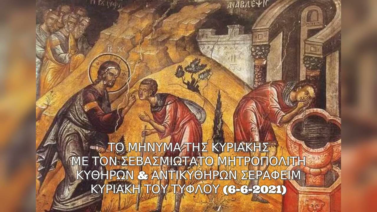 ΤΟ ΜΗΝΥΜΑ ΤΗΣ ΚΥΡΙΑΚΗΣ ΜΕ ΤΟΝ ΣΕΒ. ΜΗΤΡ. ΚΥΘΗΡΩΝ & ΑΝΤΙΚΥΘΗΡΩΝ ΣΕΡΑΦΕΙΜ ...