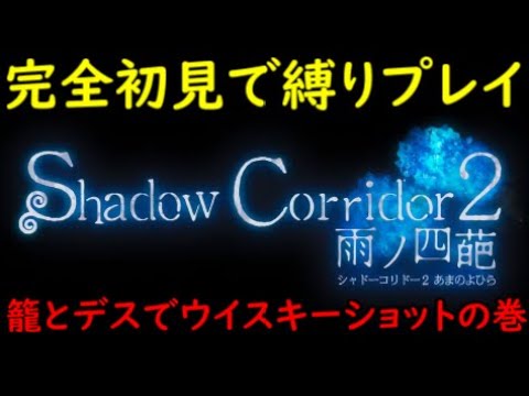 【顔出し】完全初見にも関わらず前代未聞の縛りプレイで影廊2 Part2(Shadow Corridor2 雨ノ四葩) - YouTube