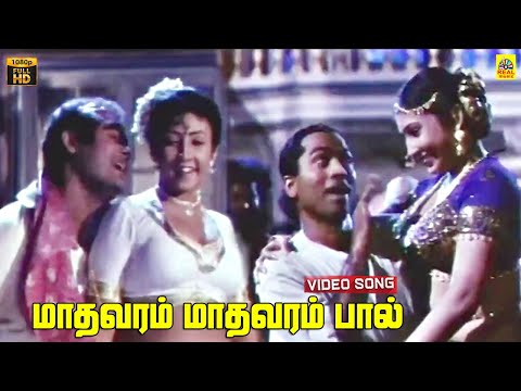 Madhavaram Madhavaram -Video Song | Maanbumigu Maanavan | Vijay | Swapna | Deva Music | HD Dolby