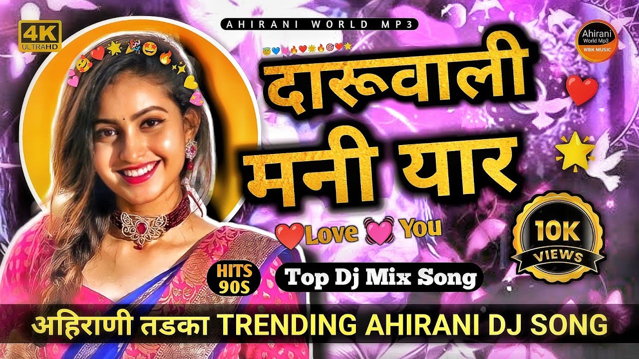 दारूवाली मनी यारं || अहिराणी तडका 🔥 Trending Ahirani Dj Song || Ahirani ...