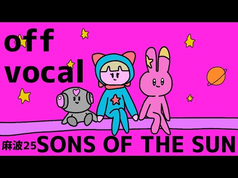 【off vocal】SONS OF THE SUN／麻波25【ｶﾗｵｹ／inst】 - YouTube