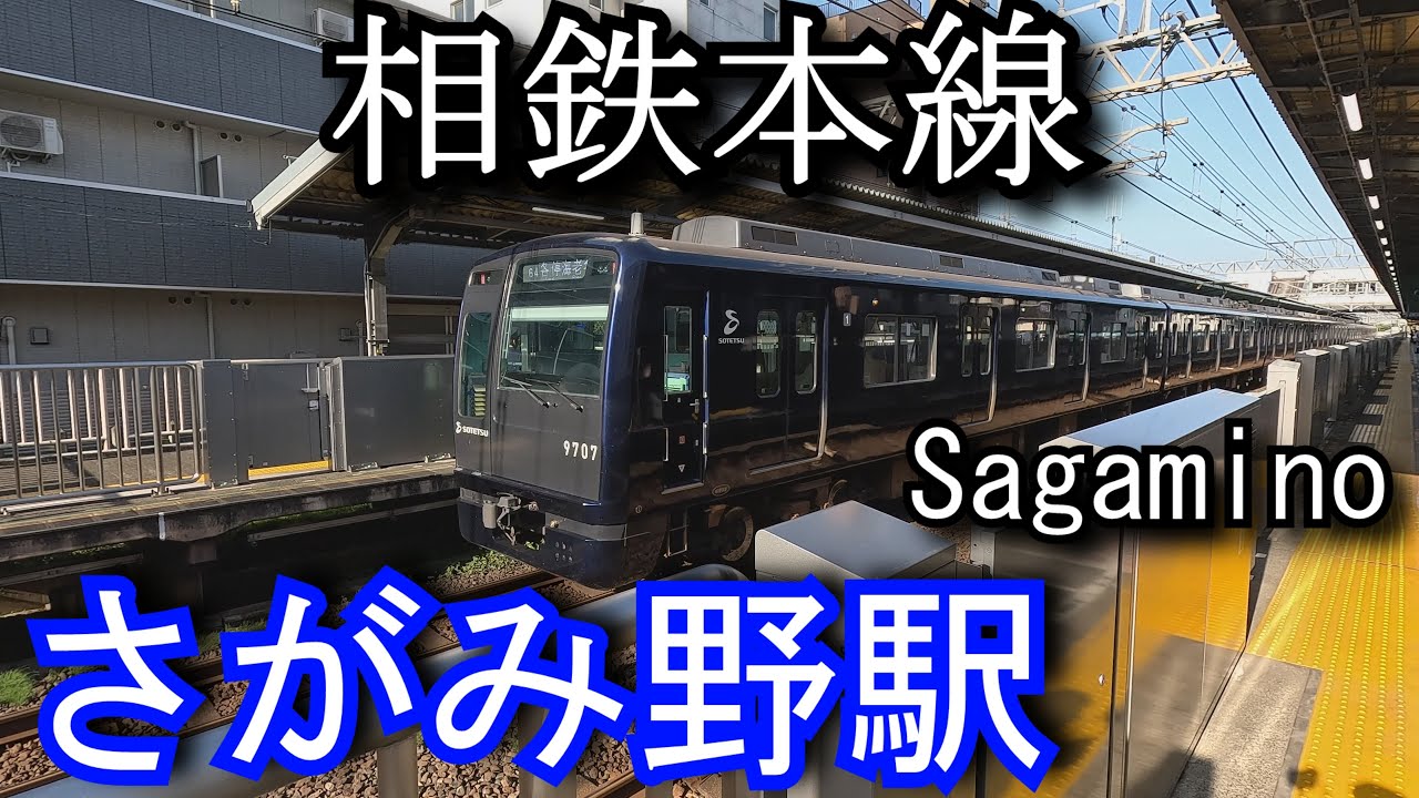 【ナレーションなし】さがみ野駅 Sagamino Station. Sotetsu Main Line - YouTube