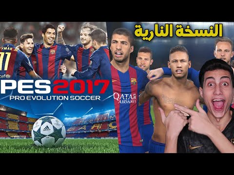 فلاش باك والعودة للنسخة الأسطورية المعشوقة من الجميع !!! PES 2017