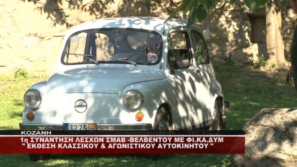 1η ΣΥΝΑΝΤΗΣΗ ΛΕΣΧΩΝ ΣΜΑΒ & ΦΙ.ΚΑ.ΔΥΜ ΣΤΟ ΒΕΛΒΕΝΤΟ - YouTube