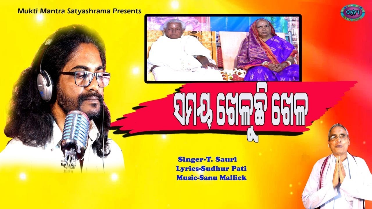 SAMAYA KHELUCHHI KHELA // ODIA BHAJAN // MUKTIMANTRA SATYASHRAM ...