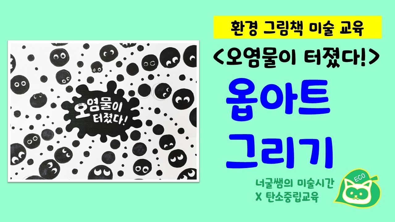 오염물이 터졌다 옵아트 그리기 환경 미술 오염물이 터졌다 독후활동 너굴쌤의 Eco 미래지향 탄소중립교육 Youtube