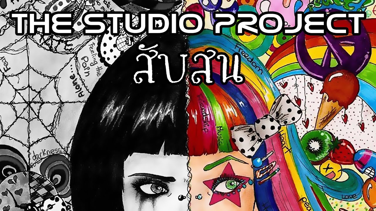 THE STUDIO PROJECT - สับสน [Official Audio] - YouTube