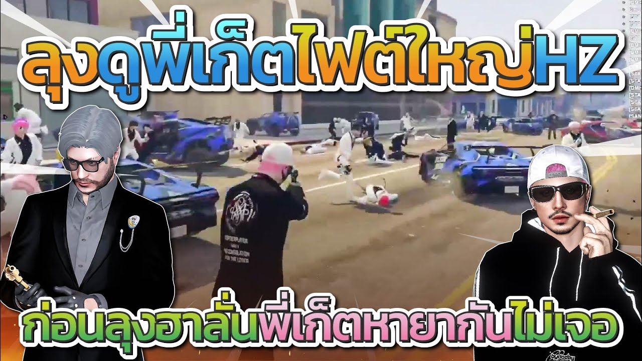 ลุุงแม็คดูพี่เก็ตไฟต์ใหญ่กับ HZ ก่อนลุงฮาลั่นพี่เก็ตหายากันไม่เจอของ ...