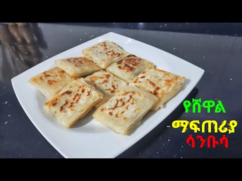 A quick easy sanbusa recipe | በፍጥንት የምንሰራዉ ምርጥ ማፍጠሪያ | ANAF THE HABESHA ...