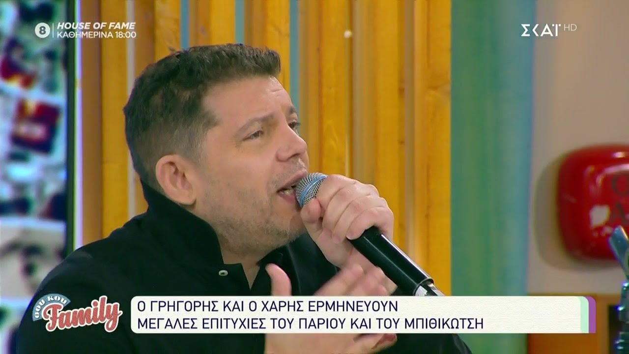 Ο Γρηγόρης Μπιθικώτσης στο Σου Κου Family! | 10/04/2021 - YouTube