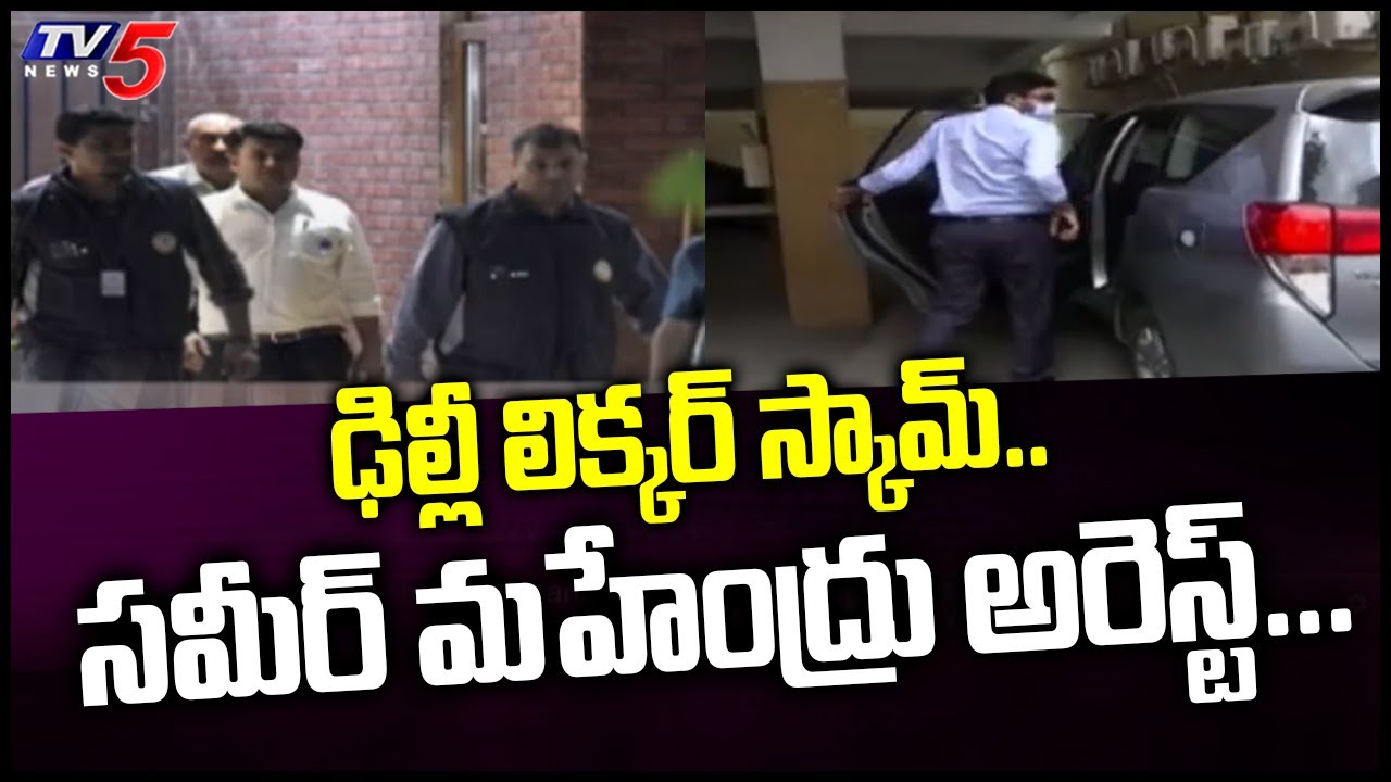 Businessman Sameer Mahendru Arrested In Delhi Liquor Scam Case | TV5 ...