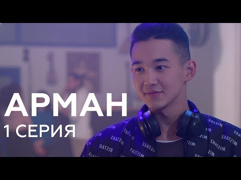 Арман 1 серия