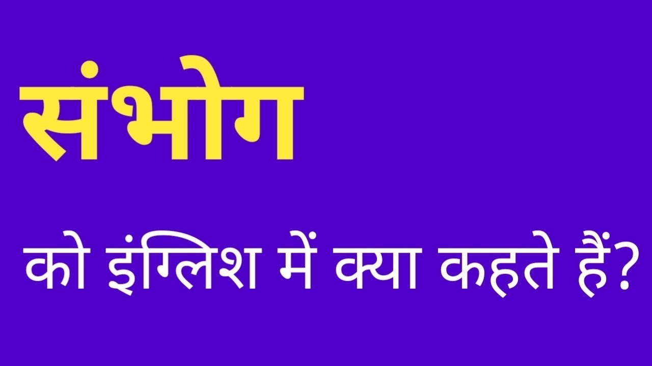 संभोग को इंग्लिश में क्या कहते हैं | sambhog ko english mein kya kahate ...