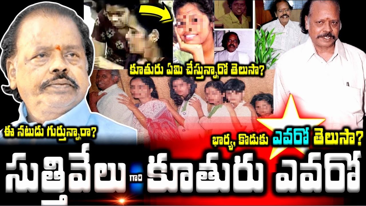 💥🔥ఈ నటుడు గుర్తున్నారా సుత్తివేలు కూతురు ఎవరో తెలుసా భార్య,కొడుకు ఎవరో ...