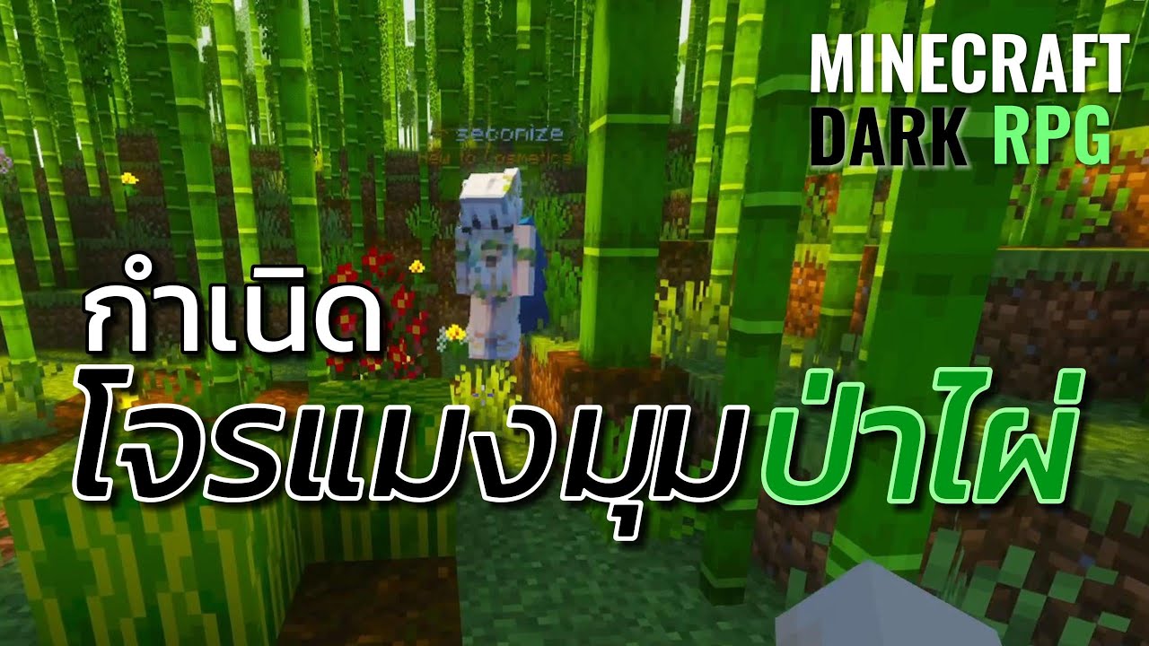 เอาชีวิตรอดในโลกสุดดาร์ก กับ Minecraft Dark RPG Ep.1 ตัดสั้น ...