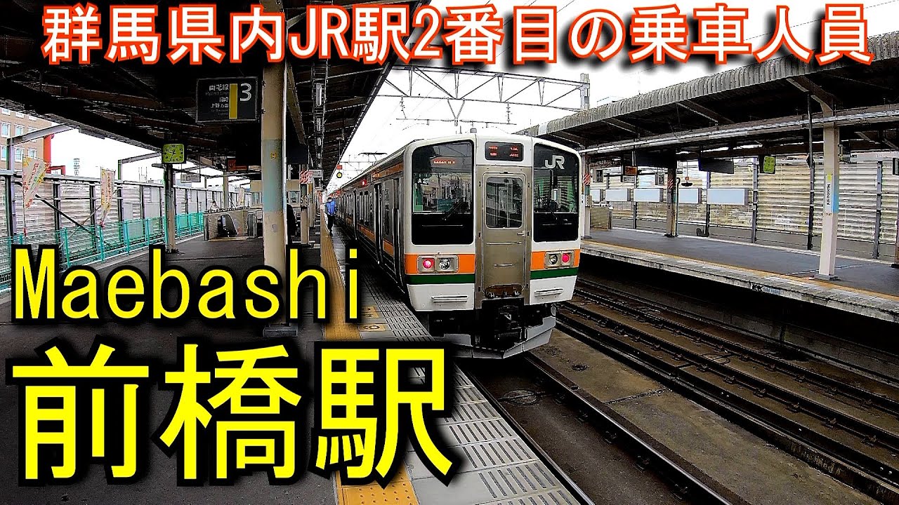 両毛線 前橋駅 Maebashi Station. JR East Ryomo Line - YouTube